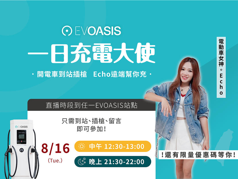 想要電動車女神幫你免費充電？8/16 EVOASIS 一日充電大使活動千萬別錯過！::DDCAR 電動車